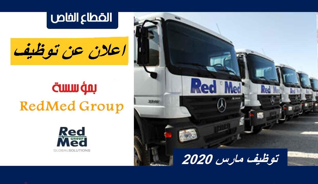 اعلان عن توظيف بمجمع REDMED - مدونة التوظيف في الجزائر