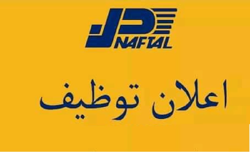 عرض عمل بشركة نفطال NAFTAL COMMERCIALISATION - مدونة التوظيف في الجزائر