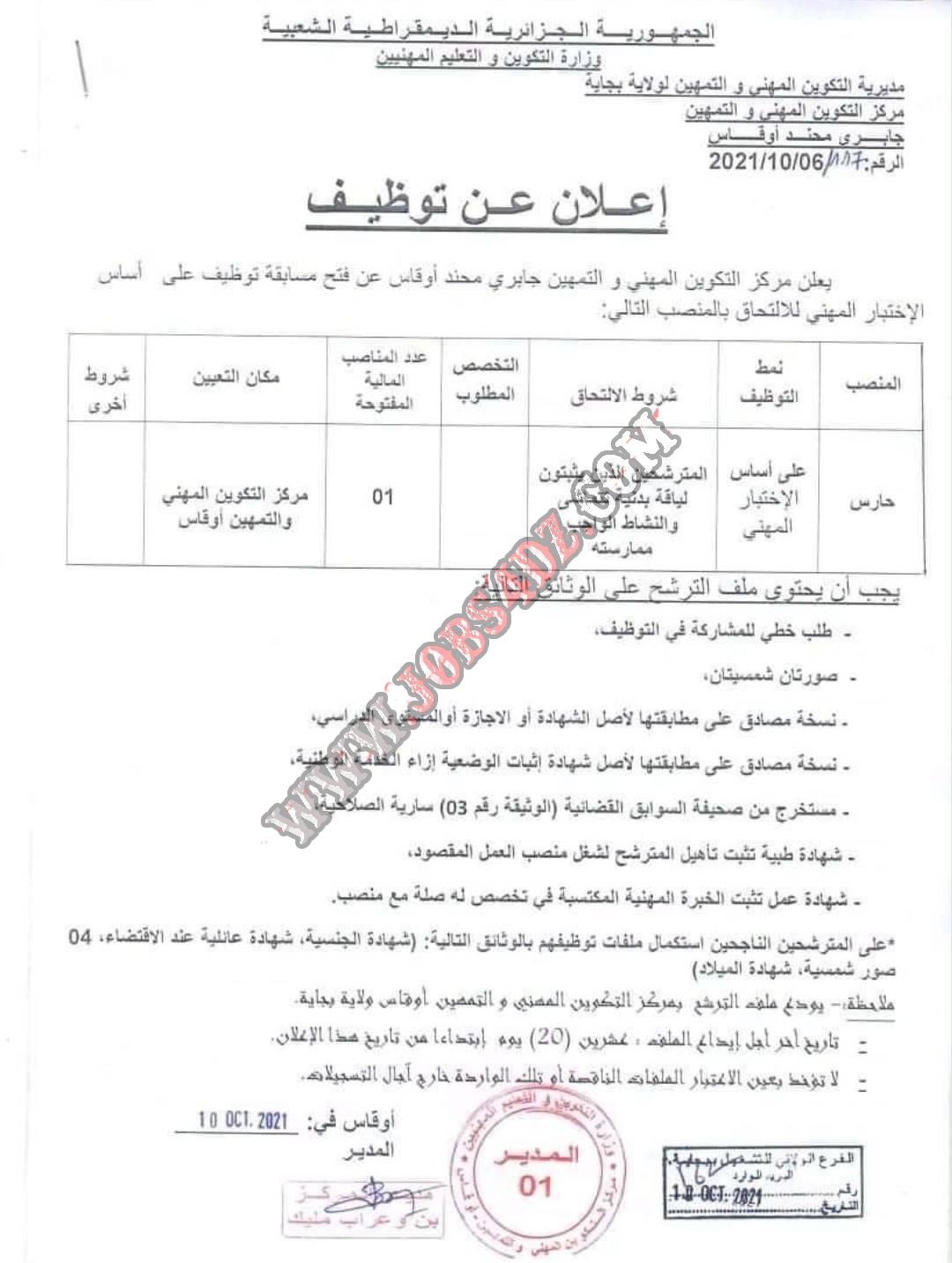 اعلان توظيف بمركز التكوين المهني والتمهين جابري محند اوقاس بجاية