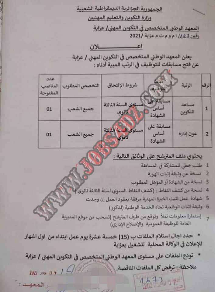 اعلان توظيف بالمعهد الوطني المتخصص في التكوين المهني عزابة مدونة