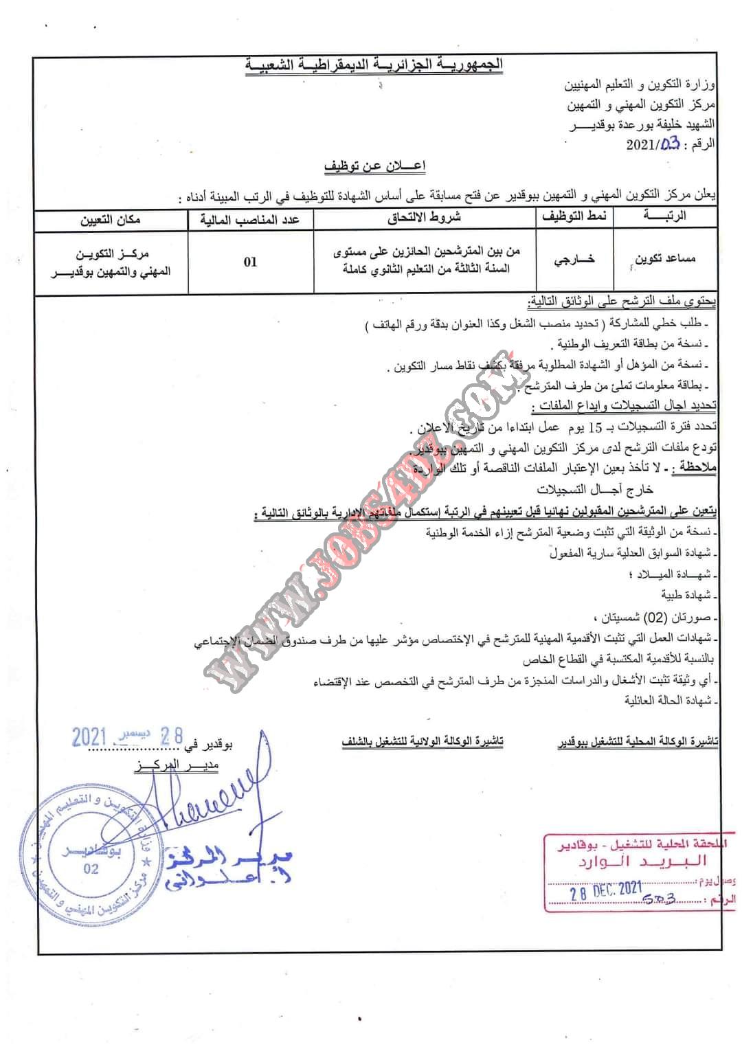 اعلان توظيف بمركز التكوين المهني والتمهين ببوقادير الشلف مدونة