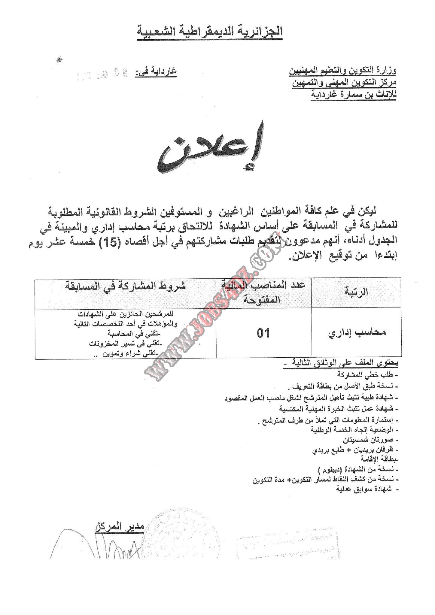 اعلان توظيف بمركز التكوين المهني والتمهين للاناث بن سمارة غرداية