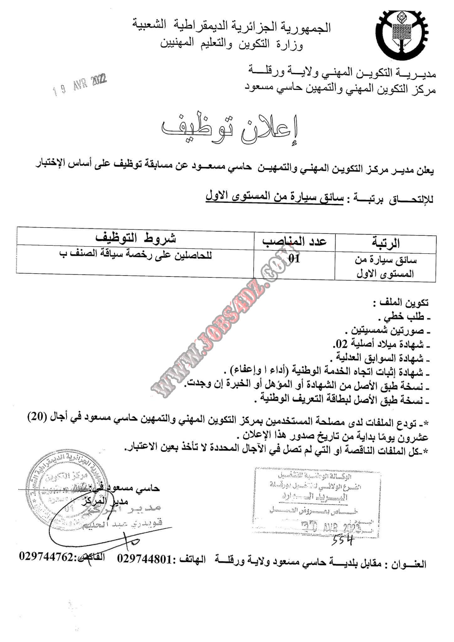 اعلان توظيف بمركز التكوين المهني والتمهين حاسي مسعود مدونة التوظيف في