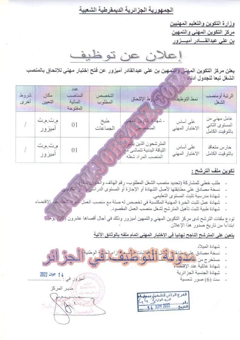 اعلان توظيف بمركز التكوين المهني والتمهين بن علي عبد القادر اميزور
