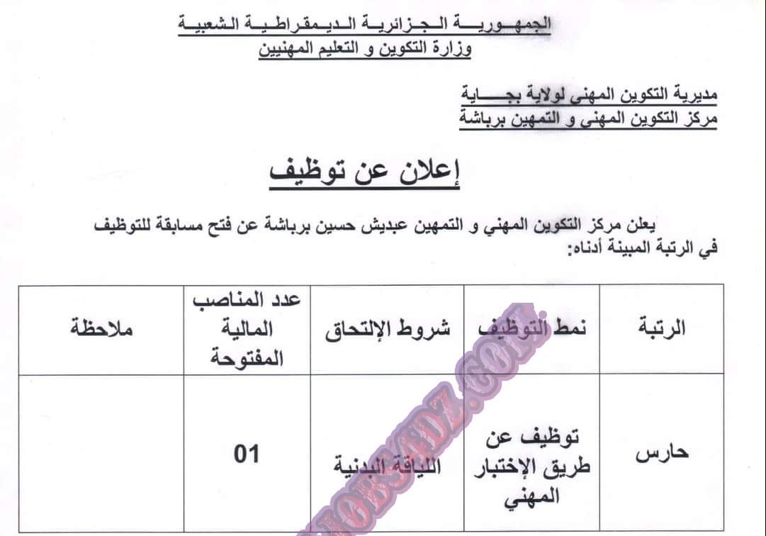 اعلان توظيف بمركز التكوين المهني والتمهين عبديش حسين برباشة بجاية