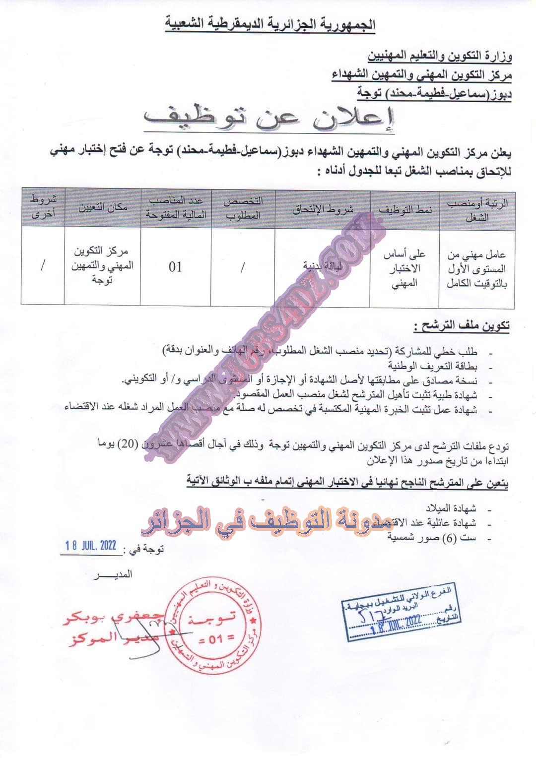 اعلان توظيف بمركز التكوين المهني والتمهين الشهداء دبوز بجاية مدونة