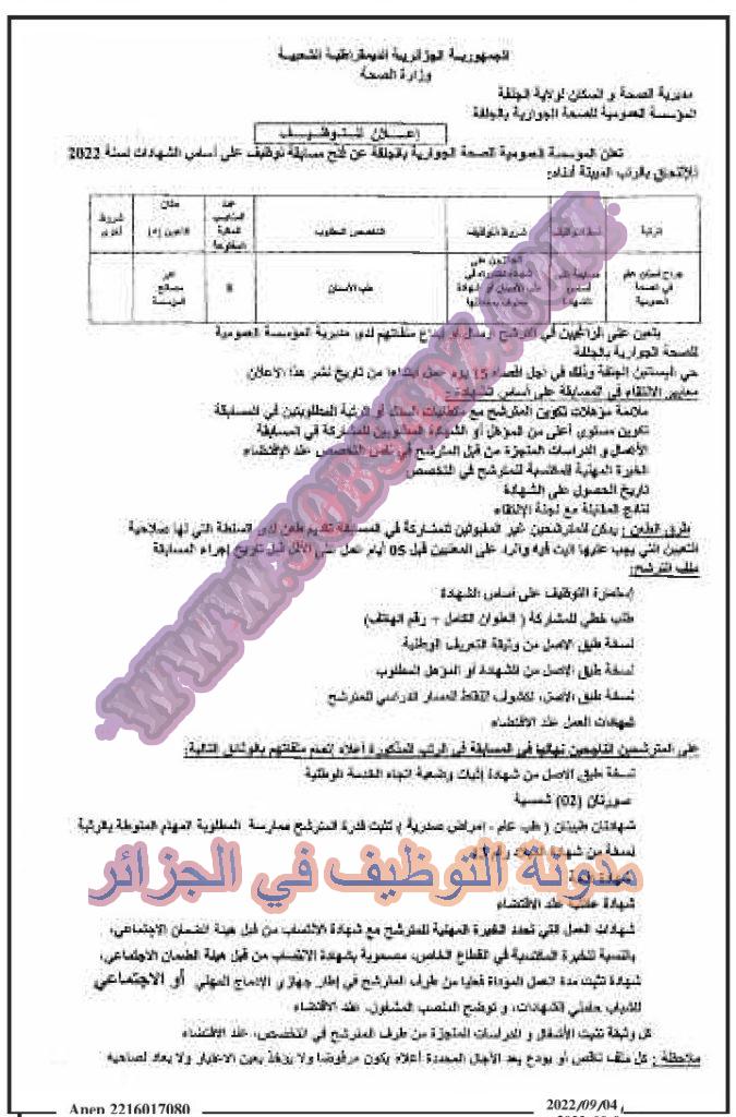اعلان توظيف بالمؤسسة العمومية للصحة الجوارية بالجلفة - khadam for dz