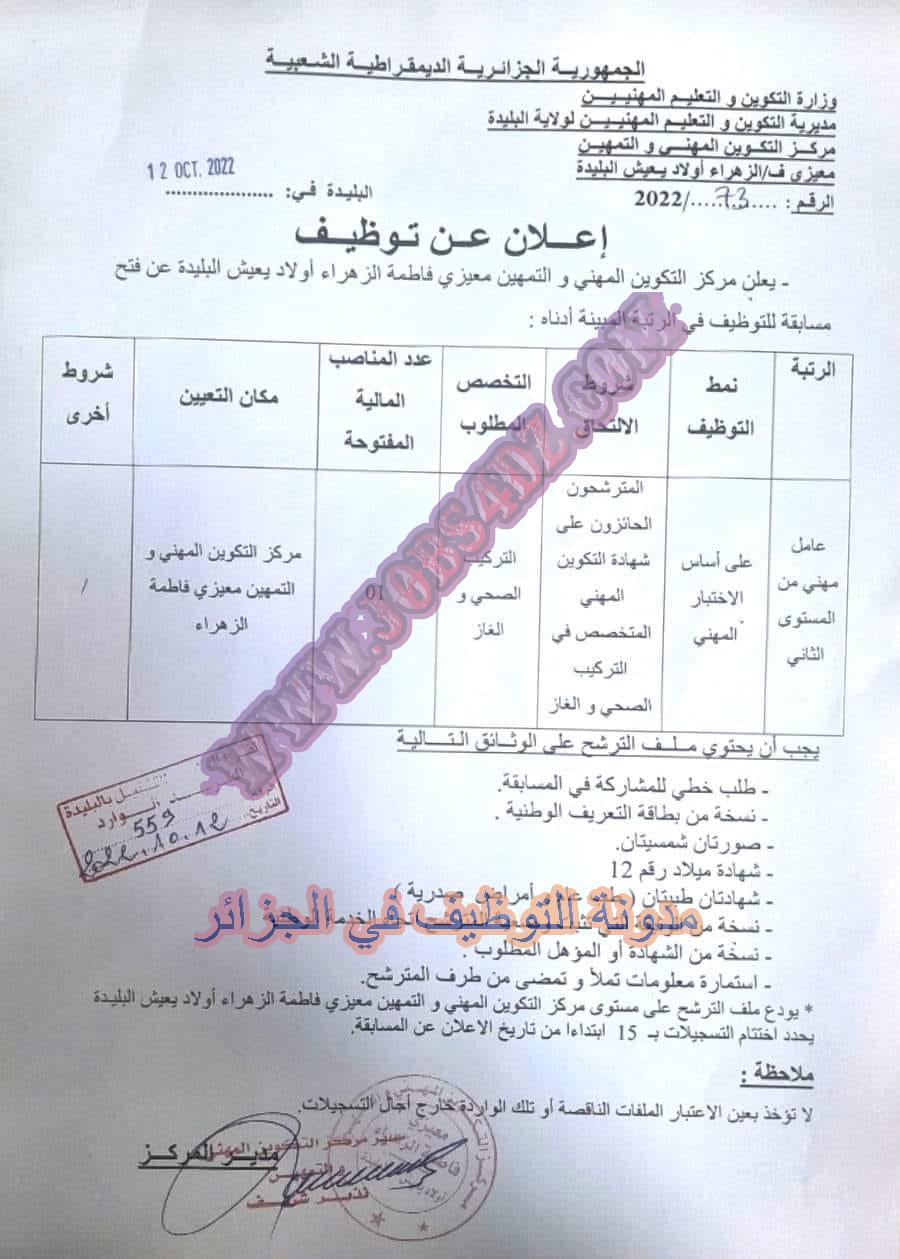 اعلان توظيف بمركز التكوين المهني والتمهين معيزي فاطمة الزهراء البليدة