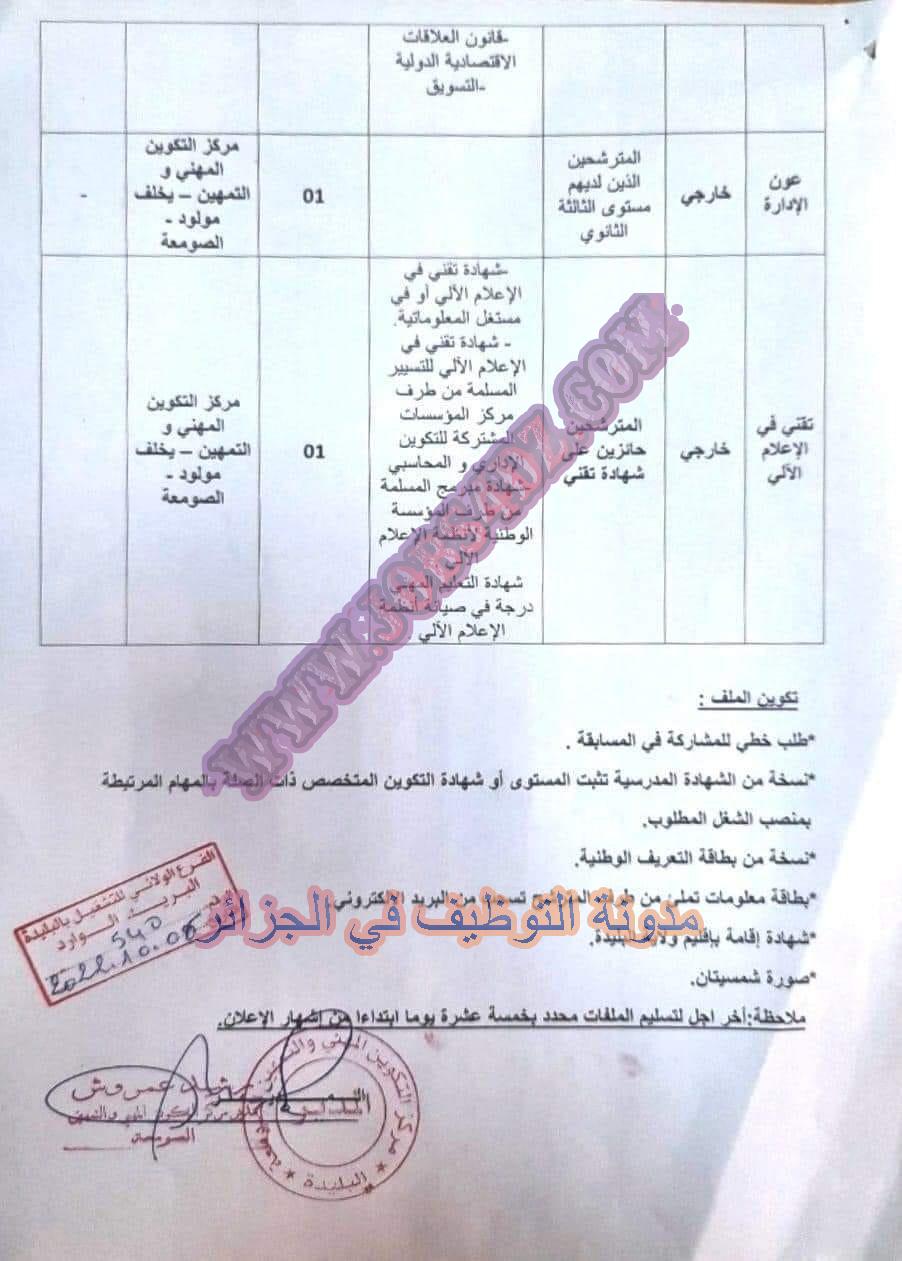 اعلان توظيف بمركز التكوين والتمهين الصومعة البليدة مدونة التوظيف في