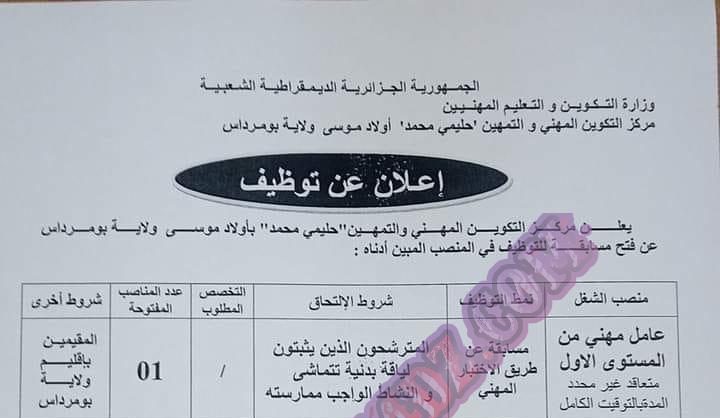 اعلان عن توظيف بمركز التكوين المهني والتمهين حليمي محمد بومرداس مدونة