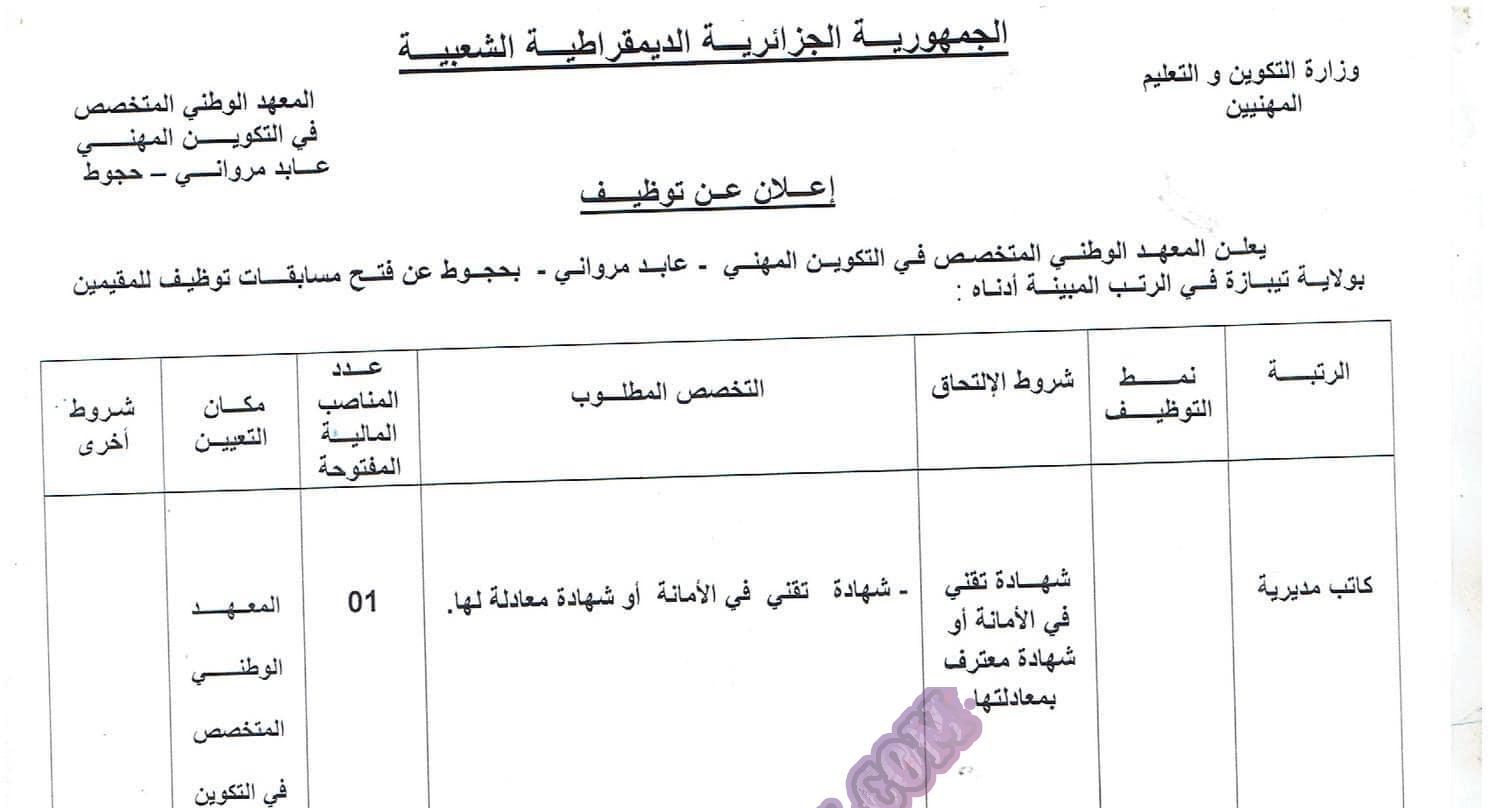 اعلان عن توظيف بالمعهد الوطني المتخصص في التكوين المهني عابد مرواني