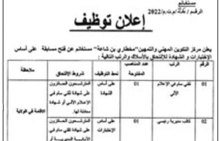 اعلان عن توظيف بمركز التكوين المهني والتمهين مخطاري بن شاعة مستغانم