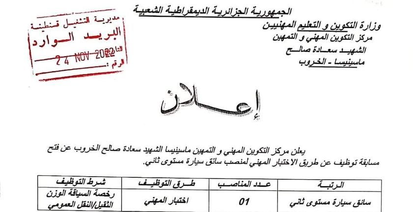 اعلان توظيف بمركز التكوين المهني والتمهين ماسينيسا الخروب مدونة