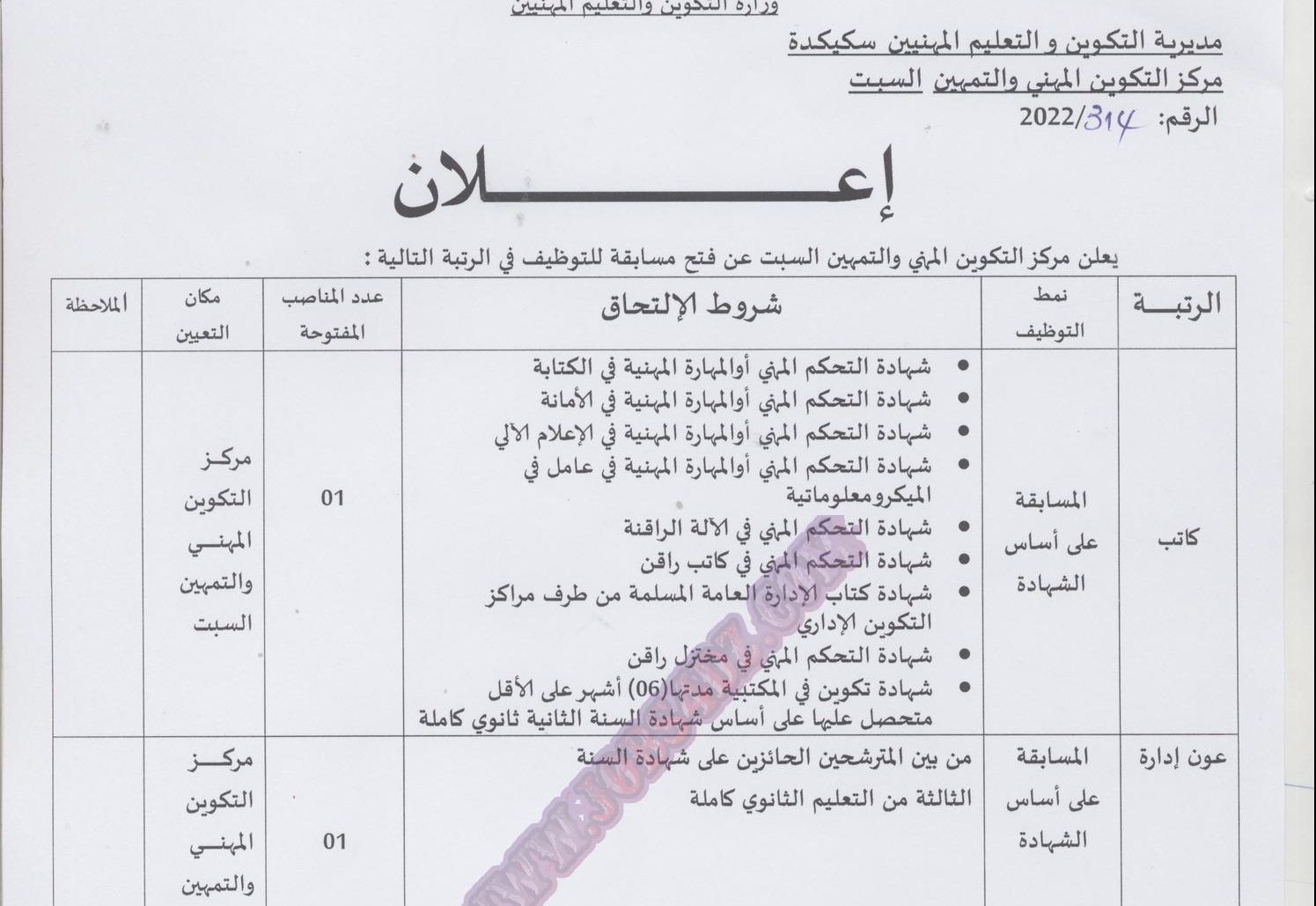 اعلان توظيف بمركز التكوين المهني والتمهين السبت سكيكدة مدونة التوظيف