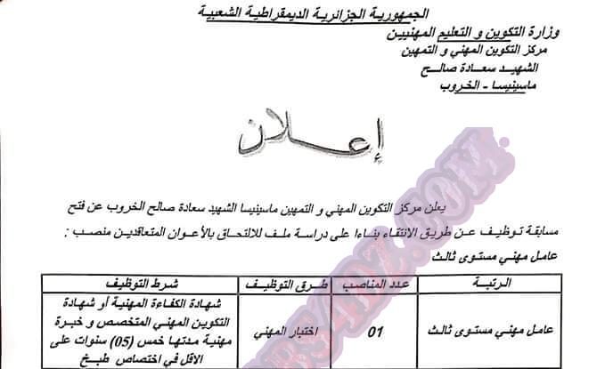 اعلان عن توظيف بمركز التكوين المهني ماسينيسا بالخروب قسنطينة مدونة