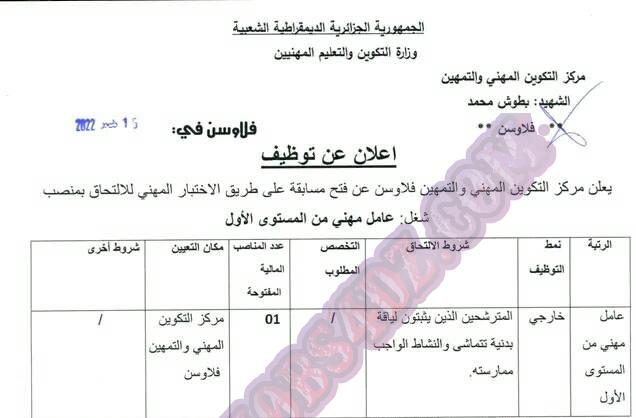 اعلان عن توظيف بمركز التكوين المهني والتمهين فلاوسن تلمسان مدونة