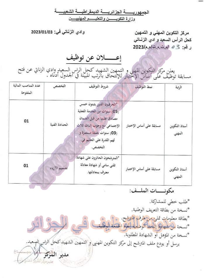 اعلان عن توظيف بمركز التكوين المهني والتمهين بواد الزناتي قالمة مدونة