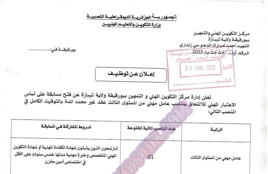 اعلان عن توظيف بمركز التكوين المهني والتمهين ببورقيبة تيبازة مدونة