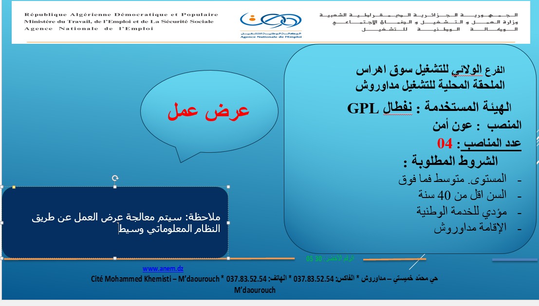 توظيف اعوان امن بمؤسسة نفطال NAFTAL GPL - مدونة التوظيف في الجزائر
