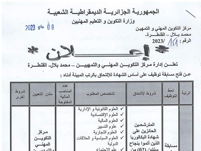اعلان عن توظيف بمركز التكوين المهني والتمهين محمد بلال القنطرة بسكرة