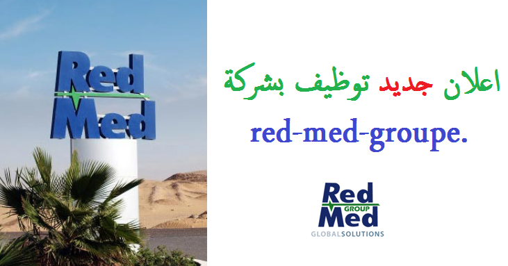 اعلان توظيف بشركة ريد ماد RED MED (125 منصب) - مدونة التوظيف في الجزائر