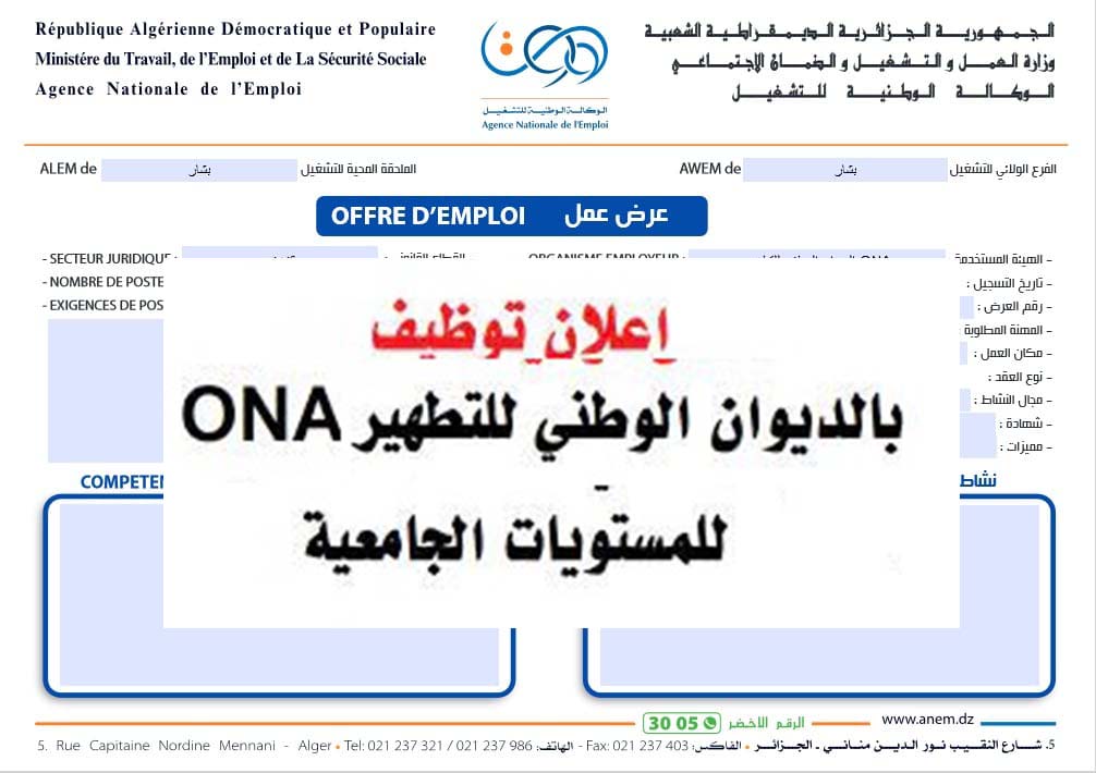 عرض عمل بالديوان الوطني للتطهير ONA - مدونة التوظيف في الجزائر