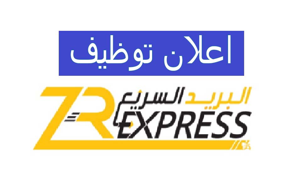 اعلان توظيف بمؤسسة البريد السريع ZR EXPRESS - مدونة التوظيف في الجزائر