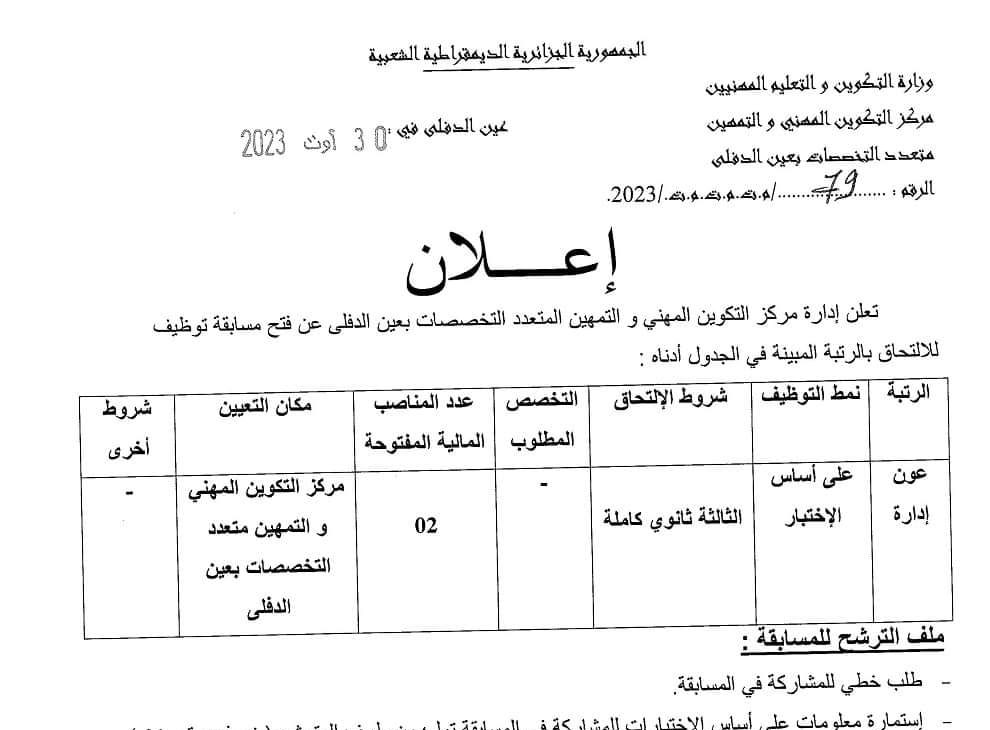 اعلان توظيف بمركز التكوين المهني والتمهين المتعدد التخصصات بعين الدفلى