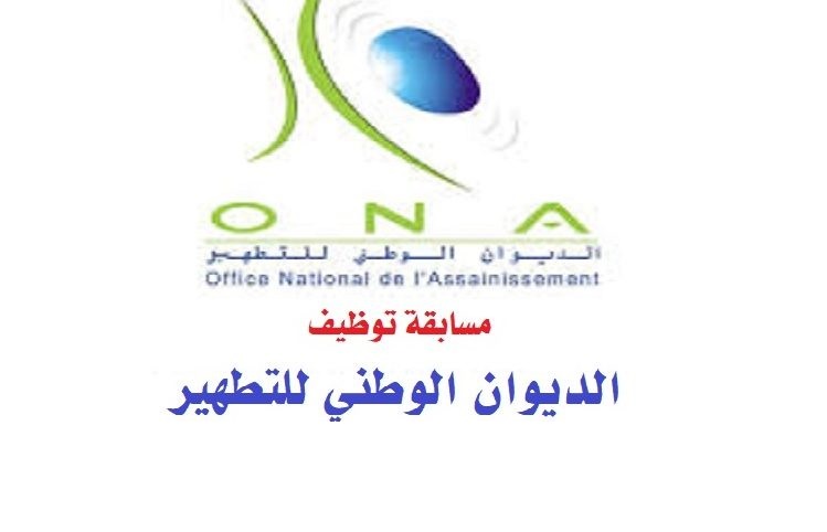 عرض توظيف في الديوان الوطني للتطهير ONA - مدونة التوظيف في الجزائر