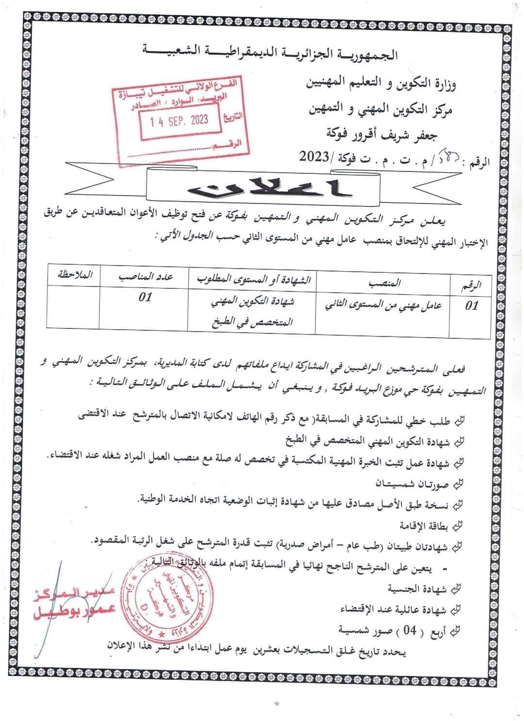 اعلانات عن توظيف بمركز التكوين المهني والتمهين فوكة تيبازة مدونة