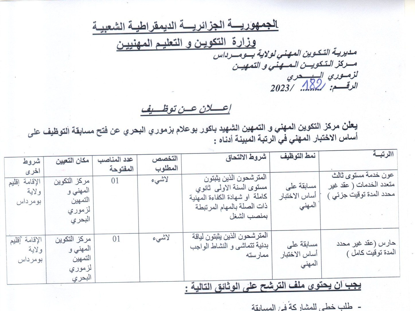 اعلان عن توظيف بمركز التكوين المهني والتمهين زموري البحري بومرداس