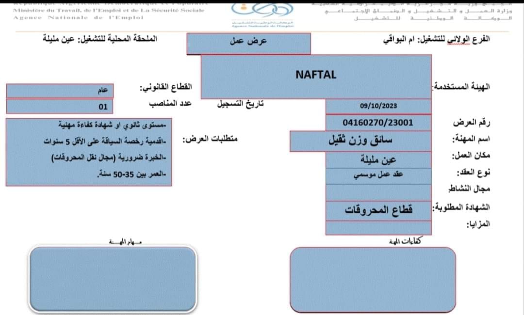 عروض عمل جديدة بشركة نفطال NAFTAL بعدة ولايات (31 منصب) - مدونة التوظيف في الجزائر