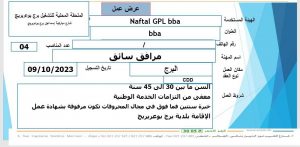 عروض عمل جديدة بشركة نفطال NAFTAL بعدة ولايات (31 منصب) - مدونة التوظيف في الجزائر