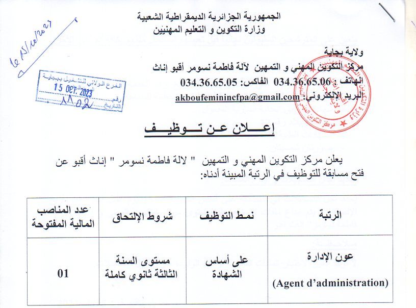 اعلان عن توظيف بمركز التكوين المهني والتمهين لالة فاطمة نسومر بجاية