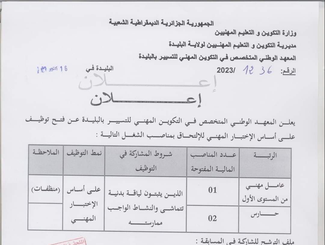 إعلان توظيف المعهد الوطني المتخصص في التكوين المهني للتسيير بالبليدة