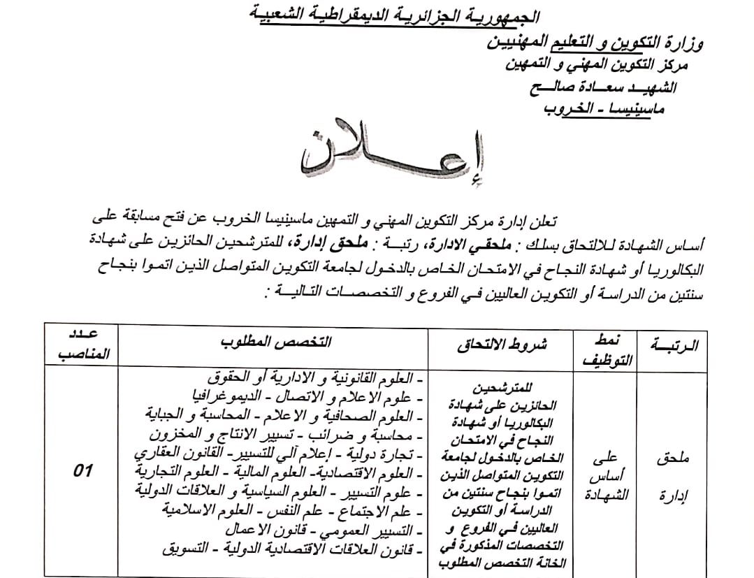 اعلان عن توظيف بمركز التكوين المهني والتمهين ماسينيسا الخروب قسنطينة