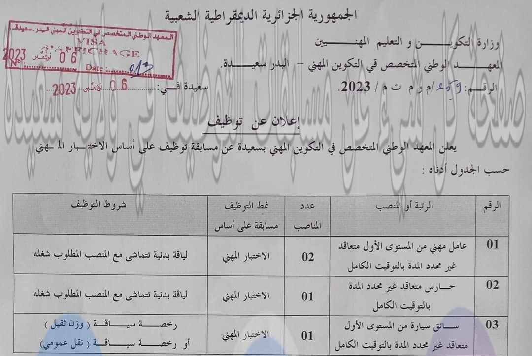 اعلان عن توظيف بالمعهد الوطني المتخصص في التكوين المهني سعيدة مدونة