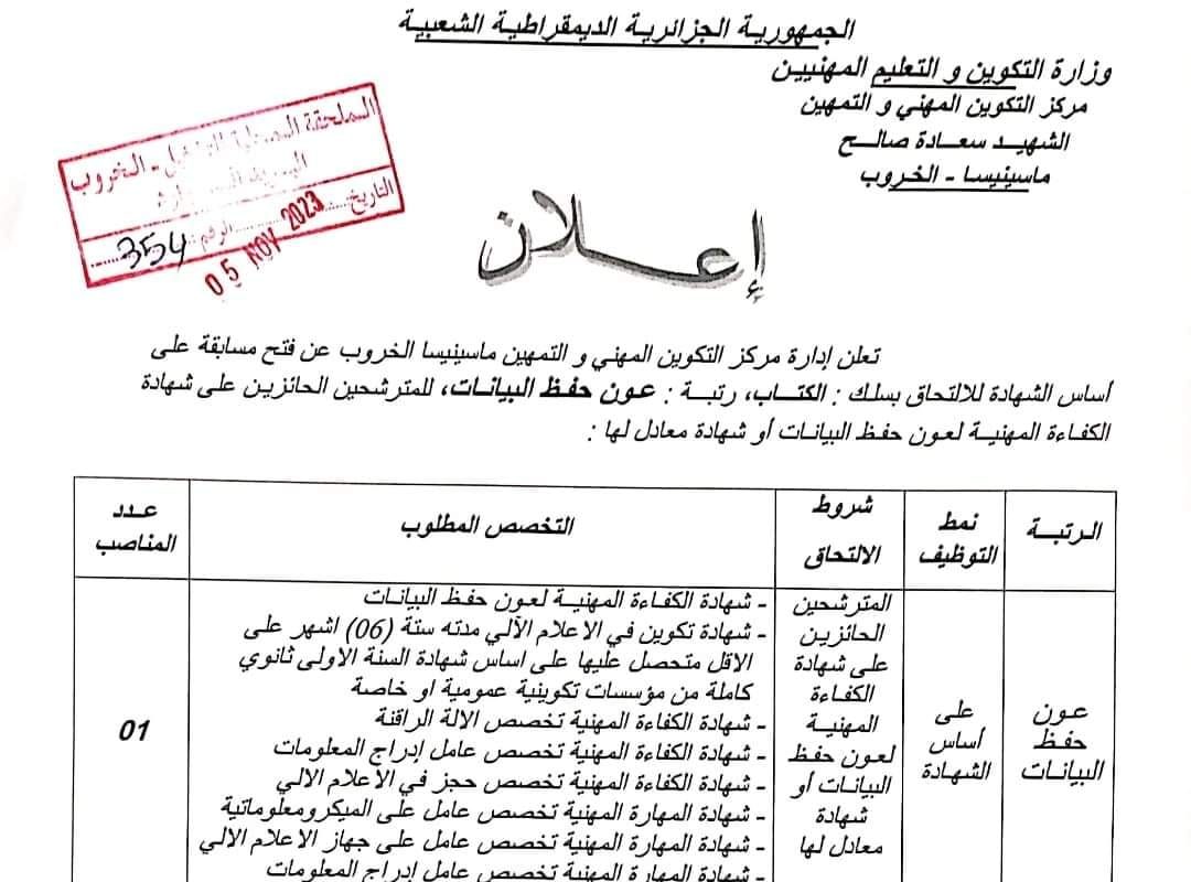 اعلان عن توظيف بمركز التكوين المهني والتمهين ماسينيسا الخروب قسنطينة