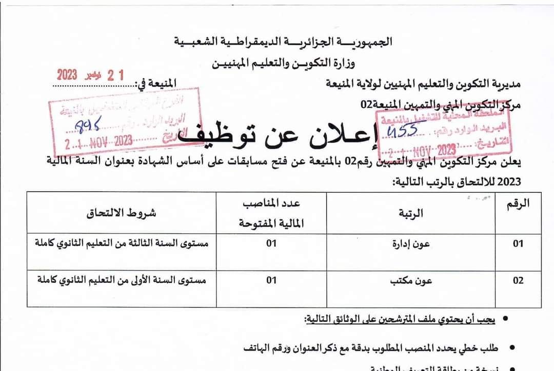 اعلان توظيف بمركز التكوين المهني والتمهين المنيعة 02 مدونة التوظيف في