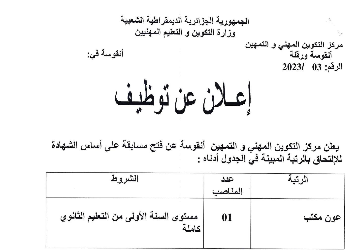 اعلان توظيف بمركز التكوين المهني والتمهين حموش بوزيد تاجنانت لولاية