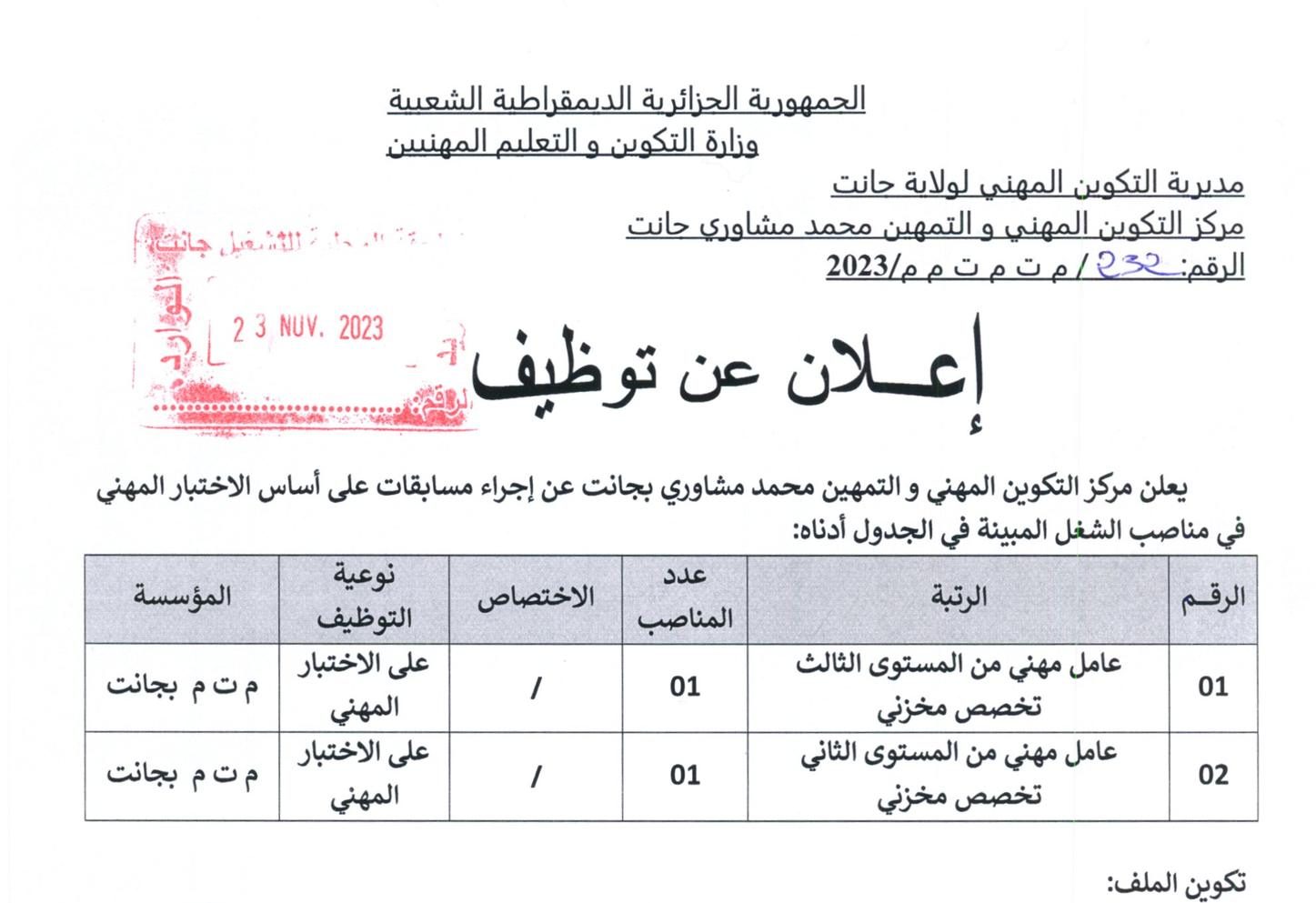 اعلان توظيف بمركز التكوين المهني والتمهين محمد مشاوري بولاية جانت