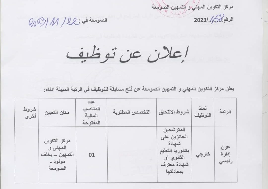 اعلان توظيف بمركز التكوين المهني والتمهين الصومعة لولاية البليدة