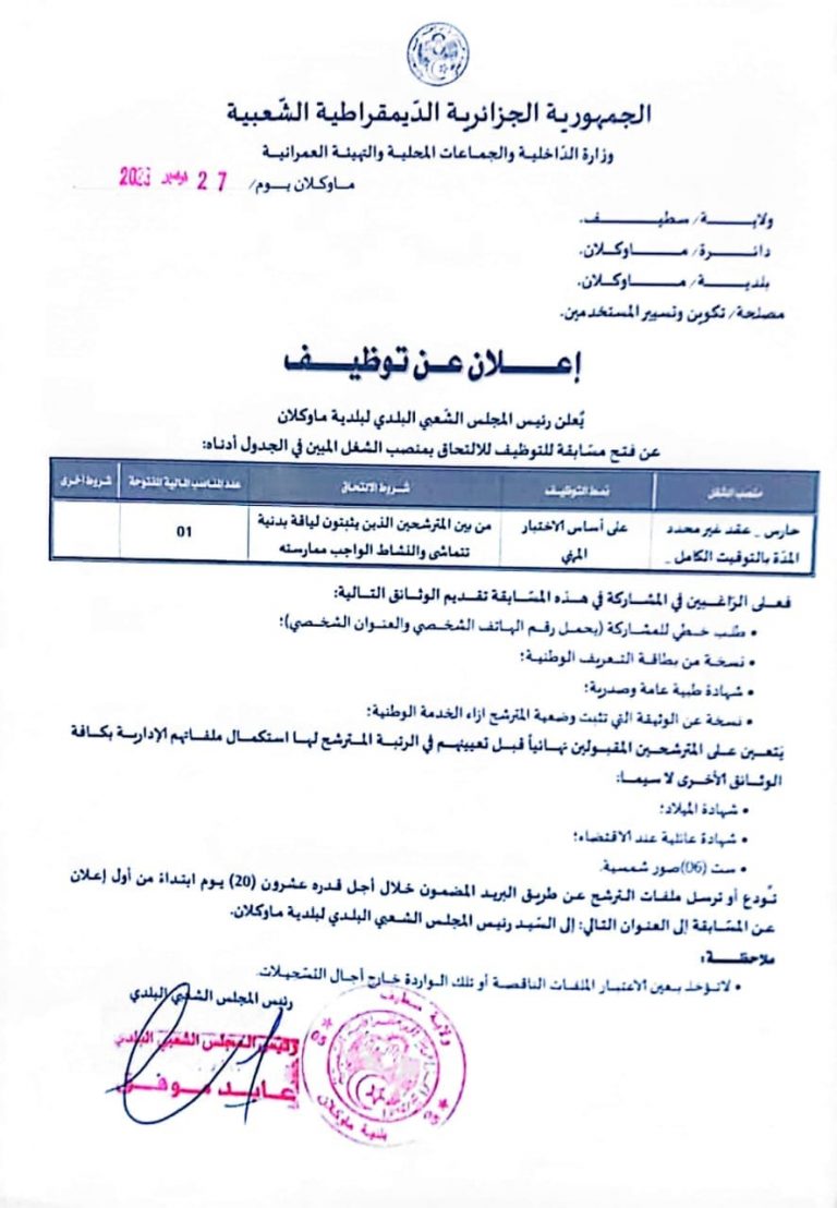 اعلانات توظيف جديدة في ولاية البليدة، بومرداس، سطيف، عنابة، ميلة، خنشلة، ام البواقي، الشلف ...