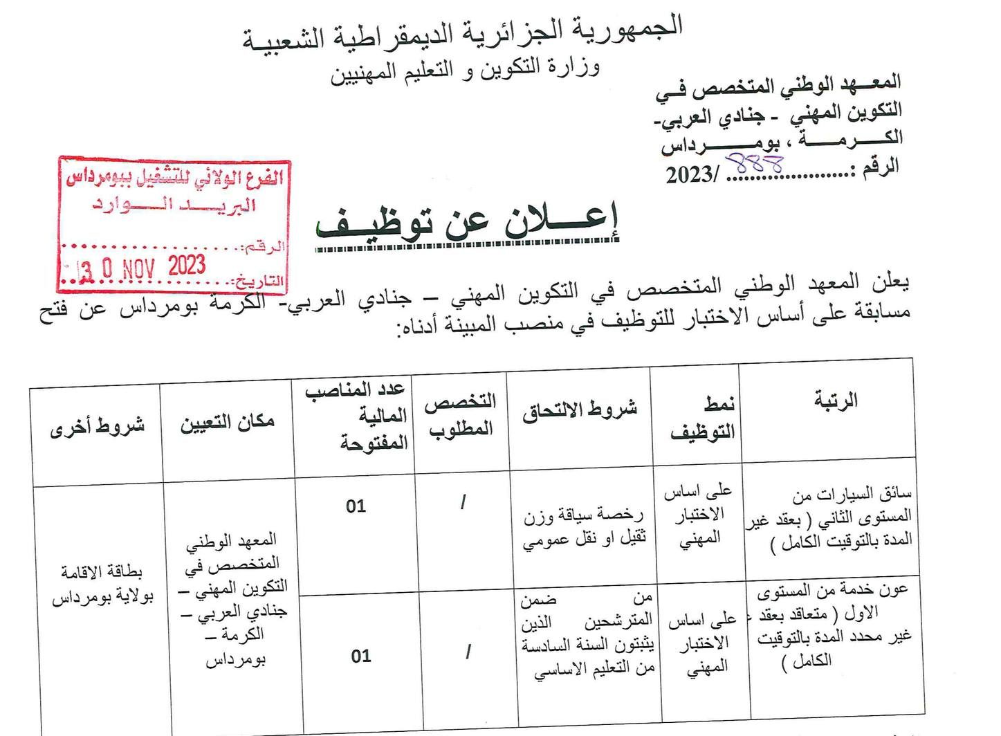 اعلان عن توظيف بالمعهد الوطني المتخصص في التكوين المهني جنادي العربي