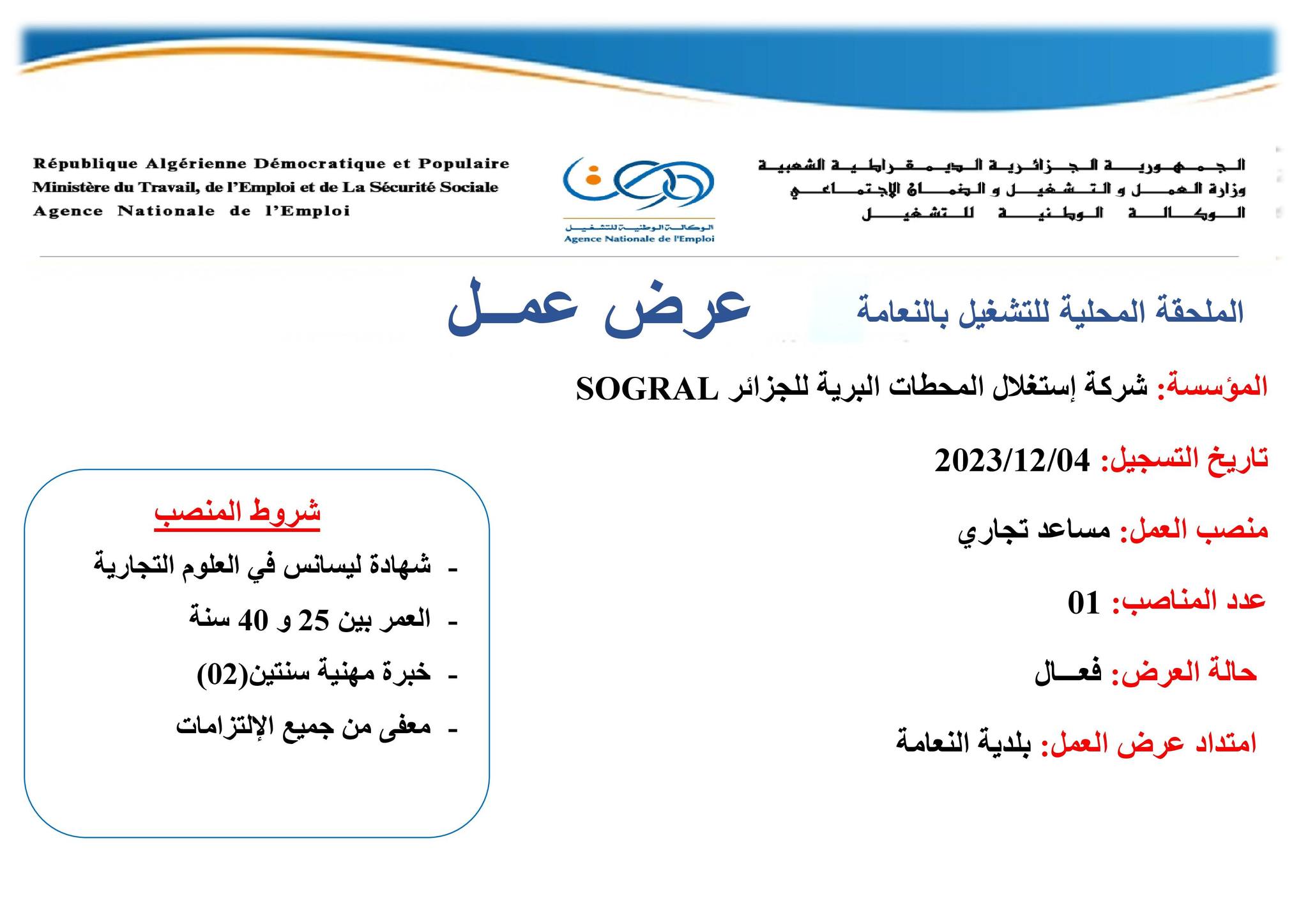 عرض عمل عن طريق الحسابات الكبرى بشركة إستغلال المحطات البرية للجزائر ...