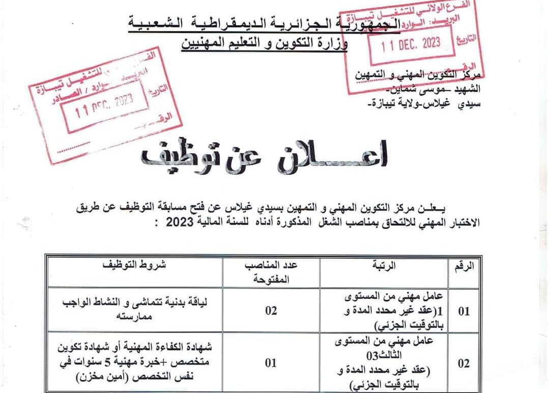 اعلان عن توظيف بمركز التكوين المهني والتمهين بسيدي غيلاس تيبازة مدونة