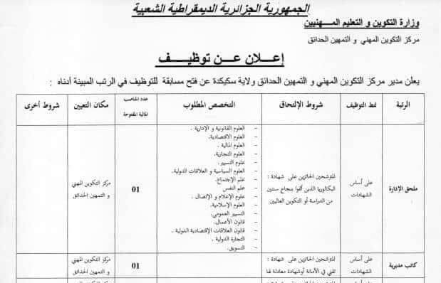 اعلان عن توظيف بمركز التكوين المهني والتمهين الحدائق ولاية سكيكدة