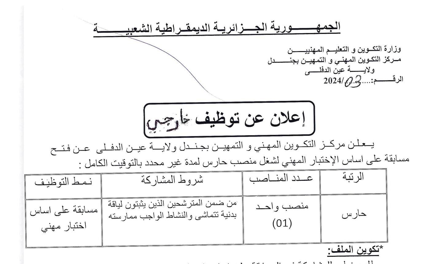 اعلان عن توظيف بمركز التكوين المهني والتمهين بجندل ولاية عين الدفلى