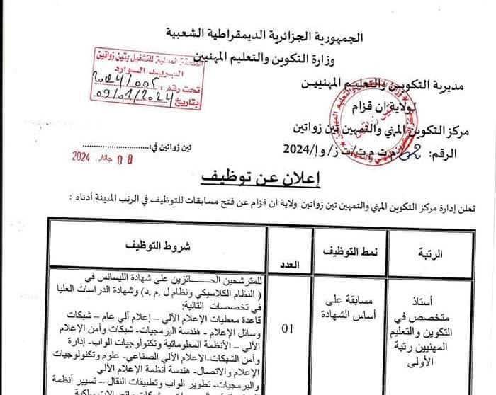 اعلان عن توظيف بمركز التكوين المهني والتمهين تين زواتين ولاية عين قزام