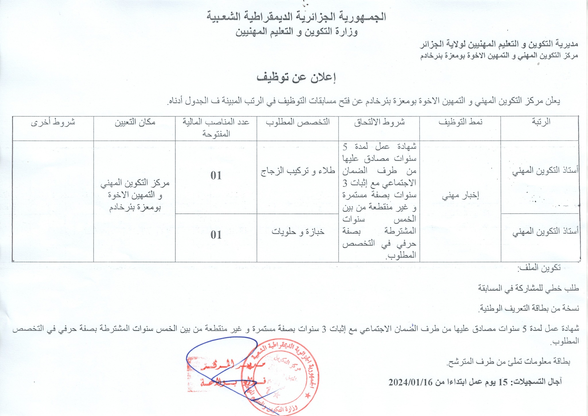 اعلان عن توظيف بمركز التكوين المهني والتمهين الاخوة بومعزة ببئر خادم